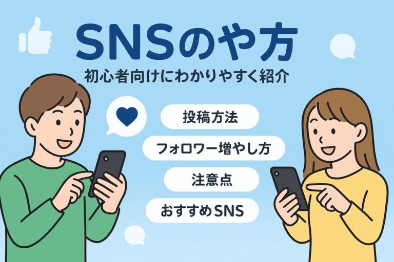 snsのやり方とは？初心者向け基本から運用・投稿・安全ガイドまで徹底解説 - BTJテックノート